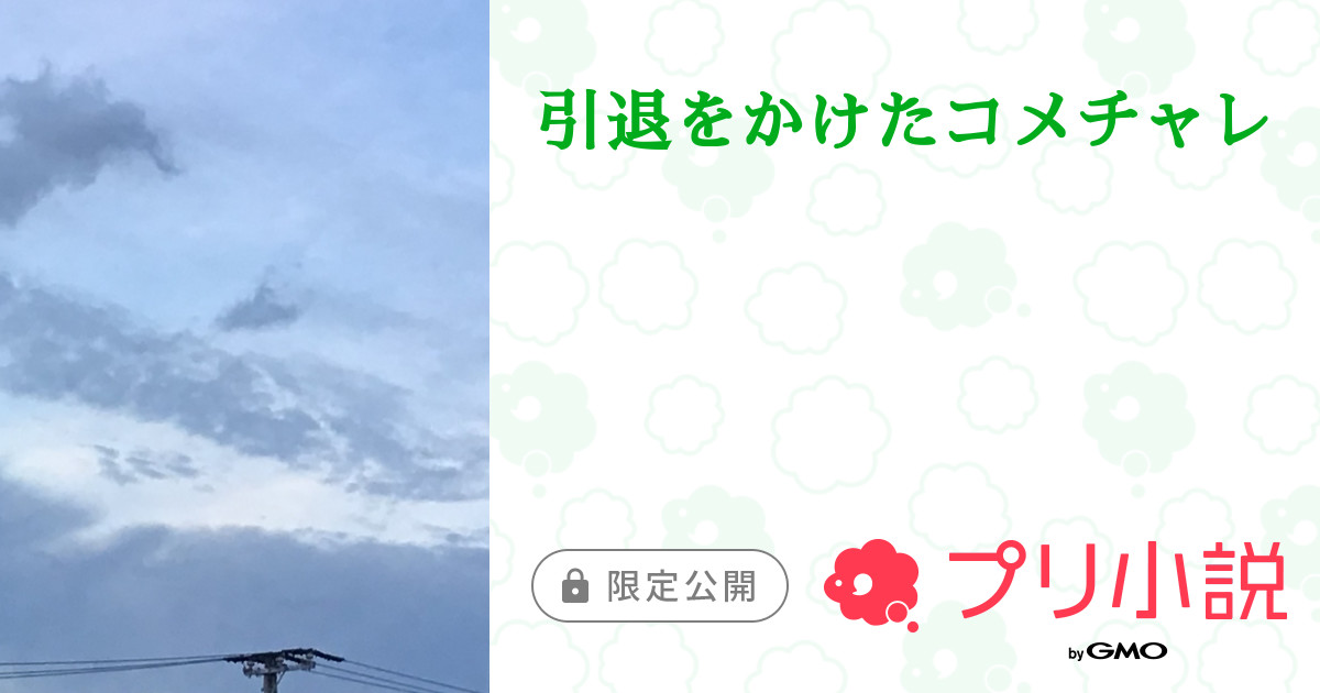 引退をかけたコメチャレ 【連載中】（雨宮 そら コメチャレ中 ~さんの小説） 無料スマホ夢小説ならプリ小説 Bygmo